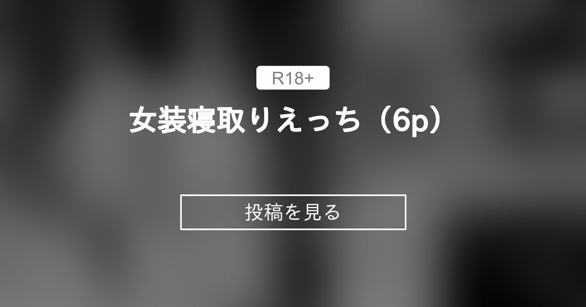 【NTR】 🍓🍌女装寝取りえっち（6p） - ろめのファンティア (ろめの)の投稿｜ファンティア[Fantia]