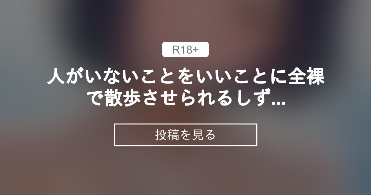 人がいないことをいいことに全裸で散歩させられるしずりん NSFW - sooonのFantia (sooon)の投稿｜ファンティア[Fantia]