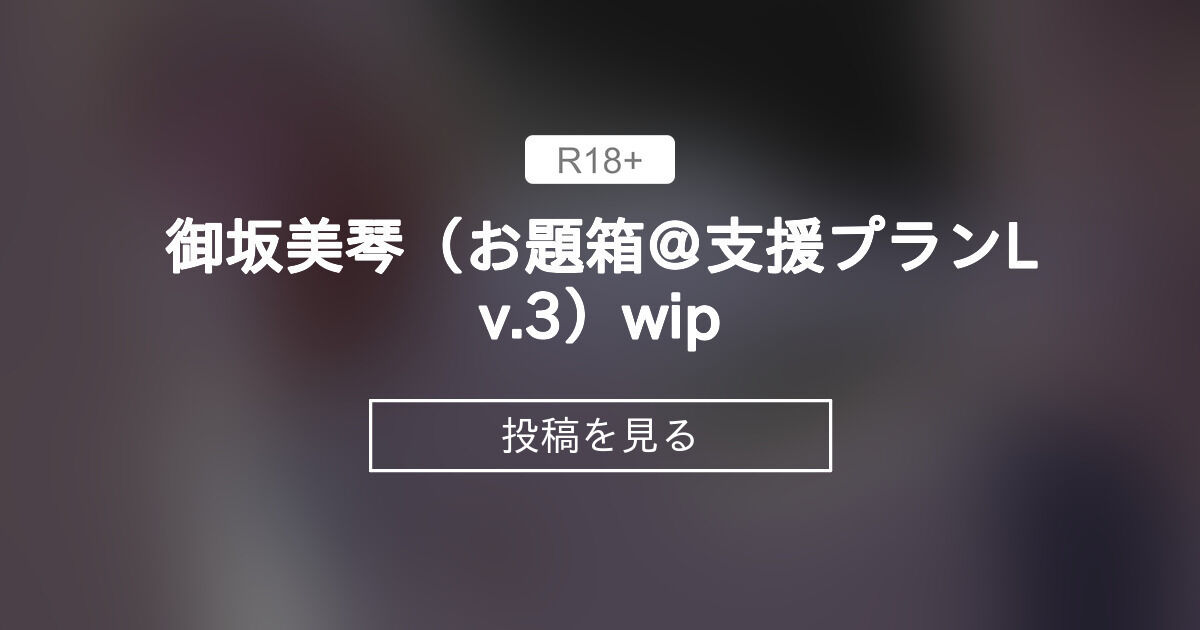 【WIP】 御坂美琴（お題箱＠支援プランLv.3）wip - ルヒティア (カワルヒ)の投稿｜ファンティア[Fantia]