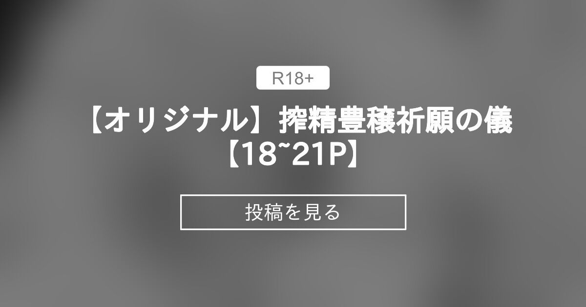 【オリジナル】 【オリジナル】搾精豊穣祈願の儀【18~21P】 - 部屋のさらに隅のラクガキ (角Sign)の投稿｜ファンティア[Fantia]