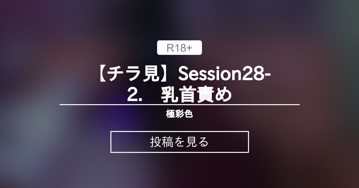 【乳首責め】 【チラ見】Session28-2. 乳首責め - 極彩色 (Mistress 沙爛-Saran-)の投稿｜ファンティア[Fantia]