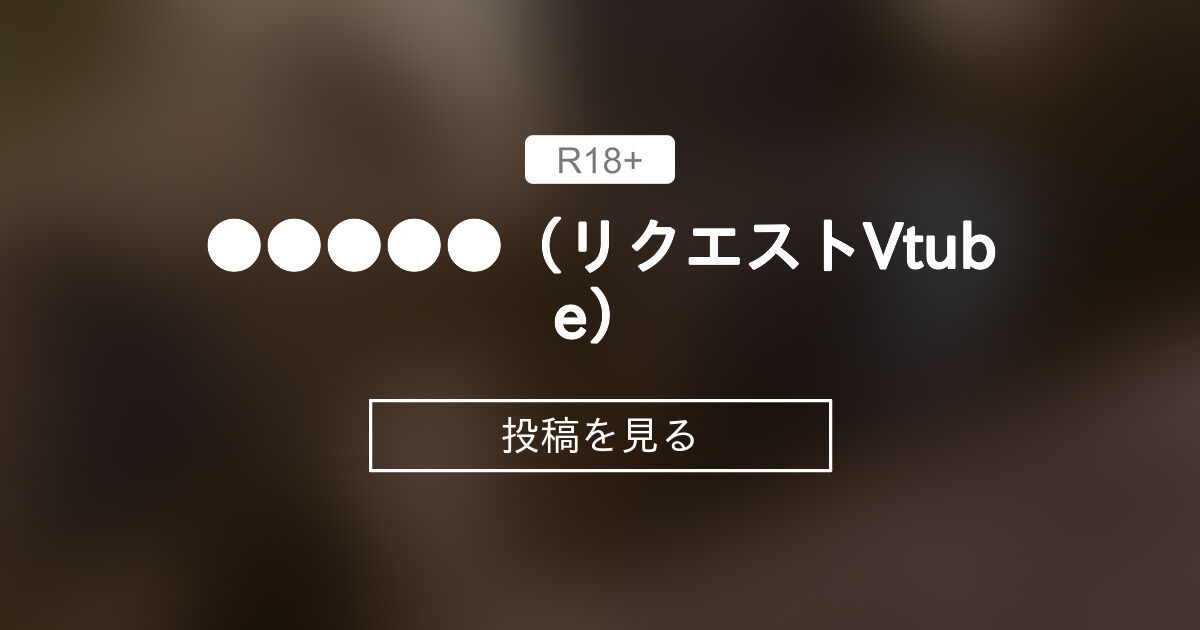 （リクエストVtube） - ふみひこのファンティア (ふみひこ)の投稿｜ファンティア[Fantia]