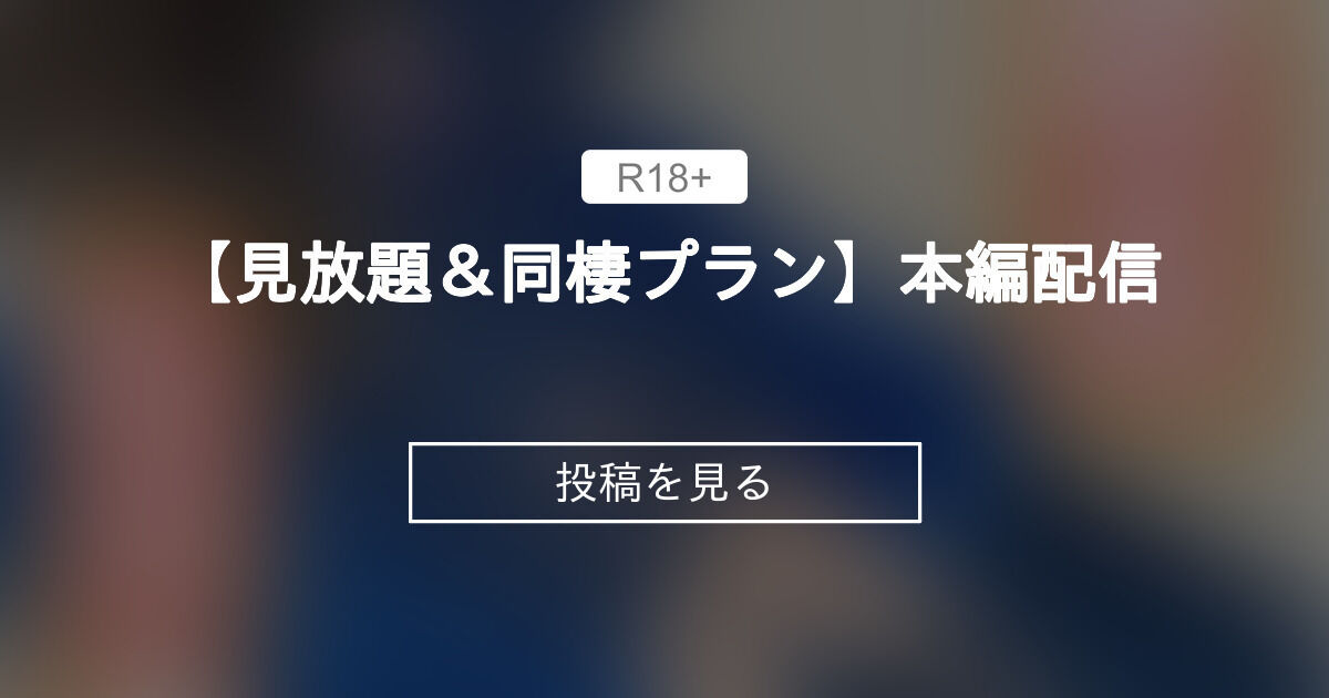 【素人】 【見放題＆同棲プラン】本編配信 - 出会い厨 (deaichu)の投稿｜ファンティア[Fantia]