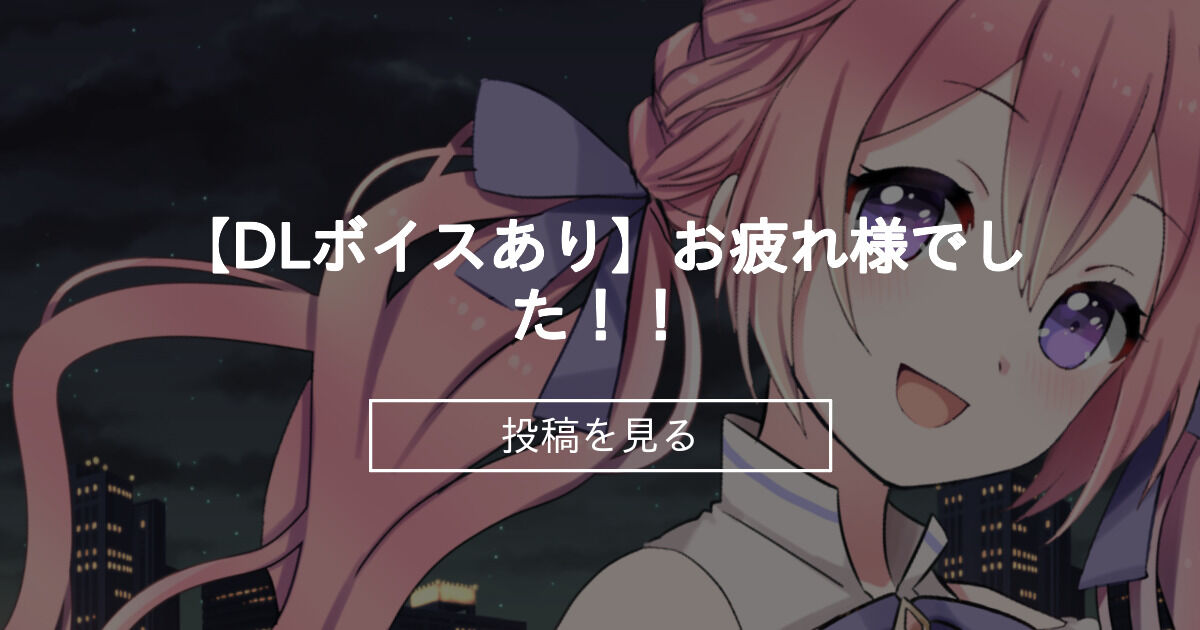 【Vtuber】 【DLボイスあり】お疲れ様でした！！ - 桃々乃ゆずゆ🎀🍑楽しむ会 (桃々乃ゆずゆ)の投稿｜ファンティア[Fantia]