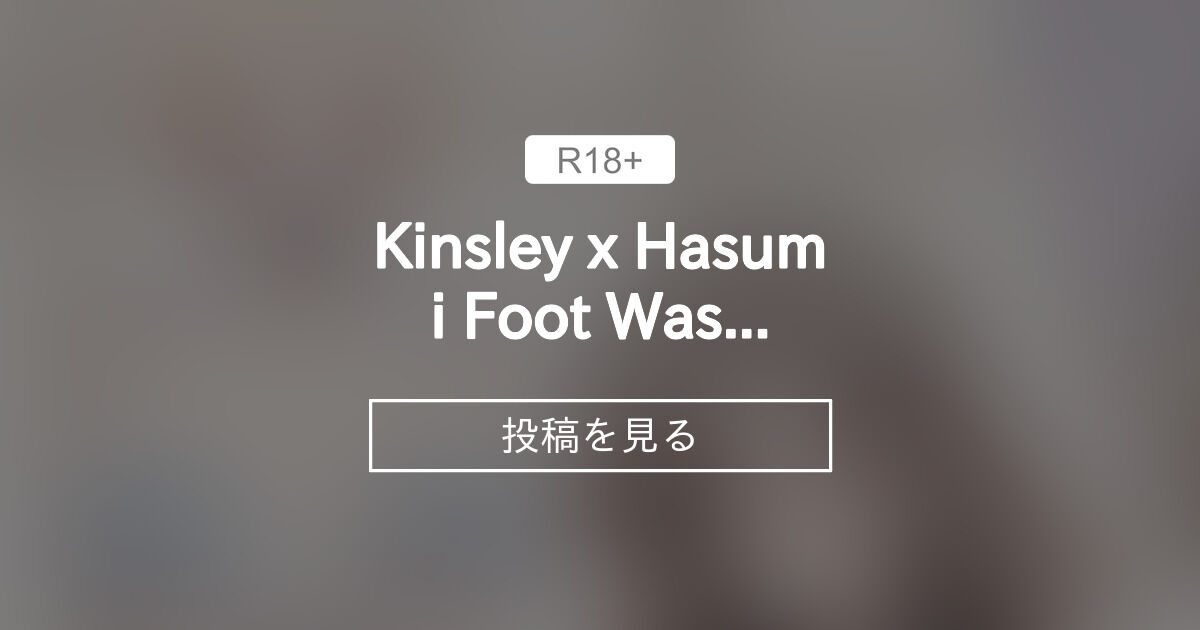 Kinsley x Hasumi Foot Washing キンズリー x 蓮美 足を洗う - Kinhasuファンクラブ (Kinhasu ...