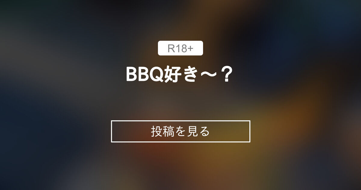 【みゃあこ】 BBQ好き～？ - みゃあこと夜更かし🐈 (しろねこみゃあこ＠ぱんちらブログ/YouTube)の投稿｜ファンティア[Fantia]