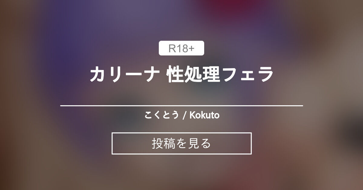 【ONE PIECE】 カリーナ 性処理フェラ - こくとう / Kokuto (こくとう / Kokuto)の投稿｜ファンティア[Fantia]