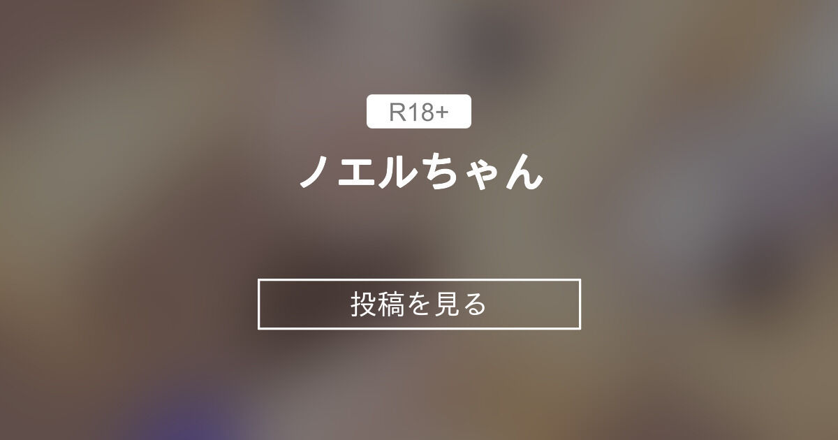 【R-18】 ノエルちゃん - 厩 (UMA)の投稿｜ファンティア[Fantia]