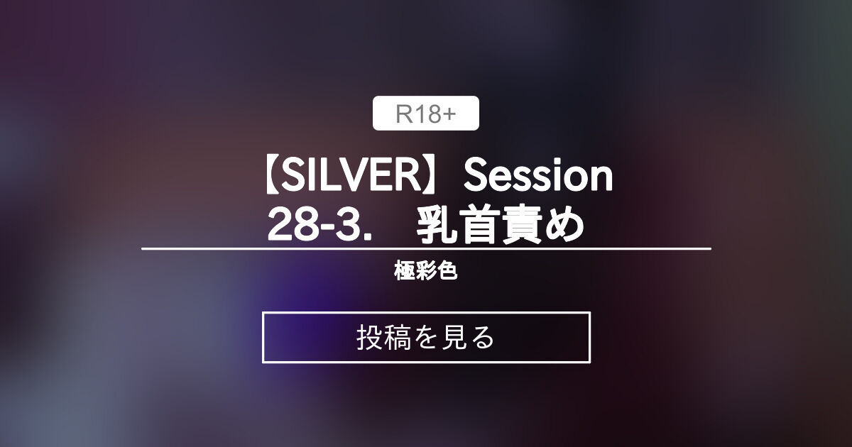 【乳首責め】 【SILVER】Session28-3. 乳首責め - 極彩色 (Mistress 沙爛-Saran-)の投稿｜ファンティア[Fantia]
