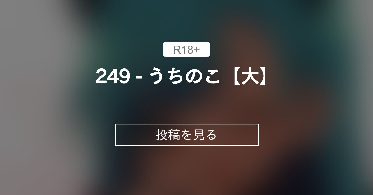249 - うちのこ【大】 - ザンクローFantia (ザンクロー)の投稿｜ファンティア[Fantia]
