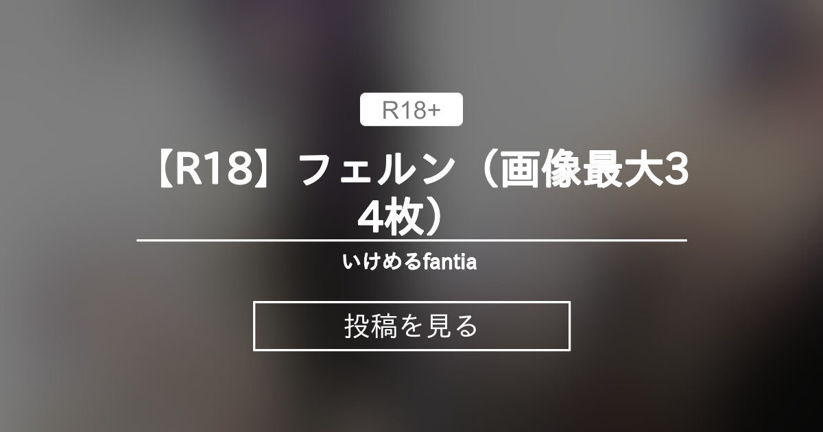 【R18】フェルン（画像最大34枚） - いけめるfantia (いけめる)の投稿｜ファンティア[Fantia]