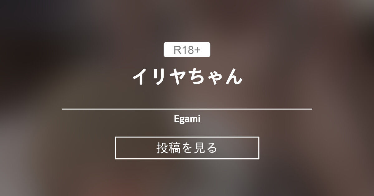 【R18】 イリヤちゃん - Egami (えがみ)の投稿｜ファンティア[Fantia]
