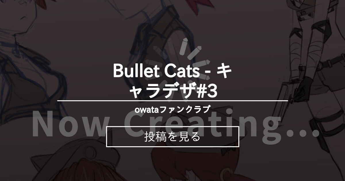 【オリジナル】 Bullet Cats - キャラデザ#3 - owataファンクラブ (owata)の投稿｜ファンティア[Fantia]