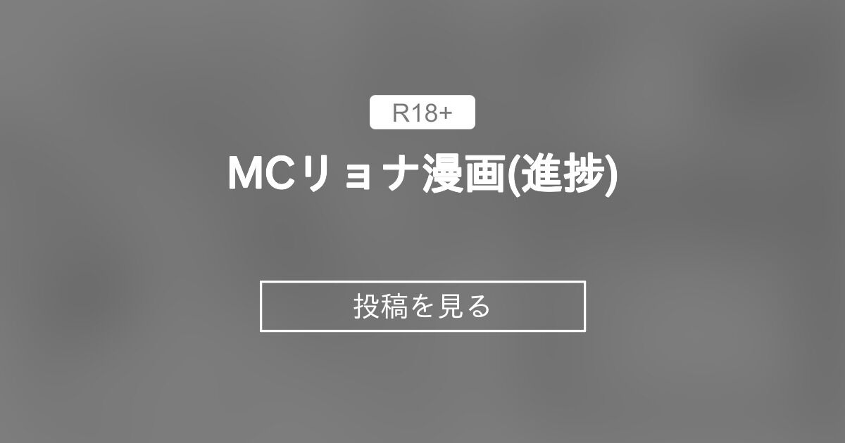 【オリジナル】 MC〇〇〇漫画(進捗) - 乗っ取り堂 (ポゼ)の投稿｜ファンティア[Fantia]