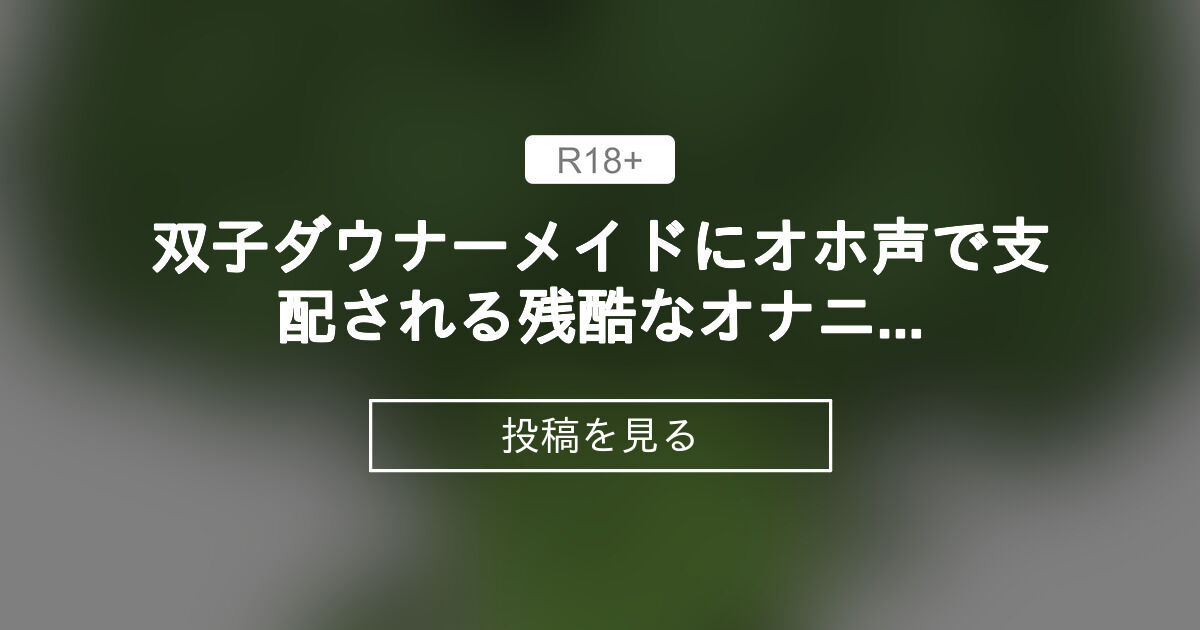 双子ダウナーメイドにオホ声で支配される残酷なオナニーサポート【ドスケベ低音オホ声と射精我慢ゲームでマゾチンポを躾けられる寸止め快楽地獄によう