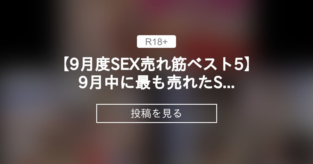 【9月度sex売れ筋ベスト5】9月中に最も売れたsex動画5選!今夜23 59まで特価タイムセール 広瀬ゆう Yu Hirose