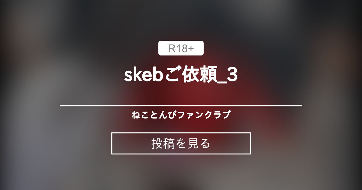 skebご依頼_3 - ねことんび🔞ファンクラブ (ねことんび🔞)の投稿｜ファンティア[Fantia]