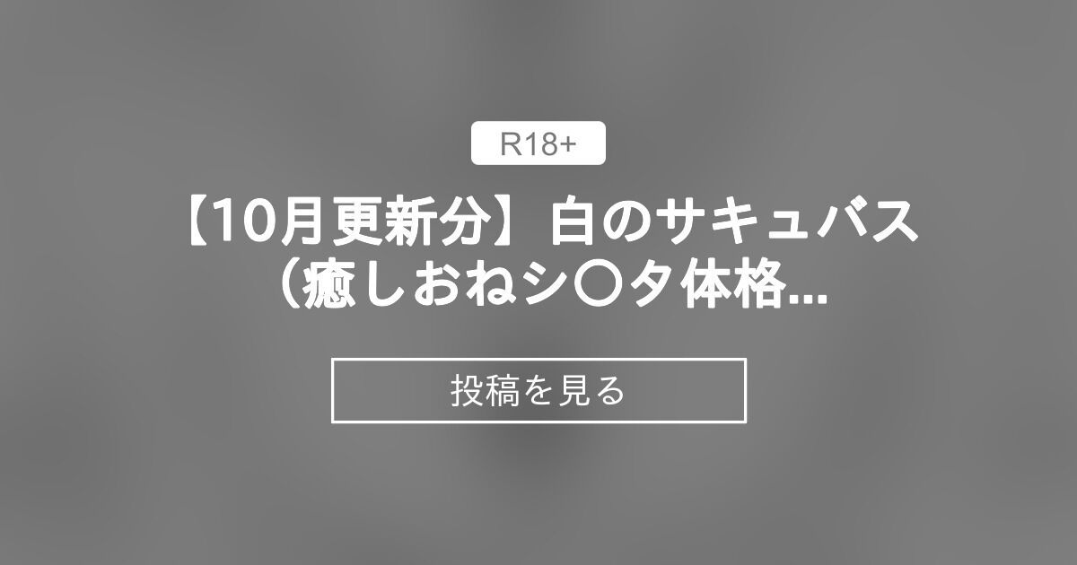 【10月更新分】白のサキュバス（癒しおねシ タ体格差）①11p更新 - コウニゆうファンクラブ (コウニゆう)の投稿｜ファンティア[Fantia]