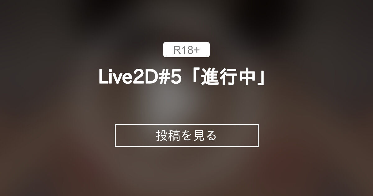 Live2D#5「進行中」 - NT00ファンクラブ (NT00)の投稿｜ファンティア[Fantia]