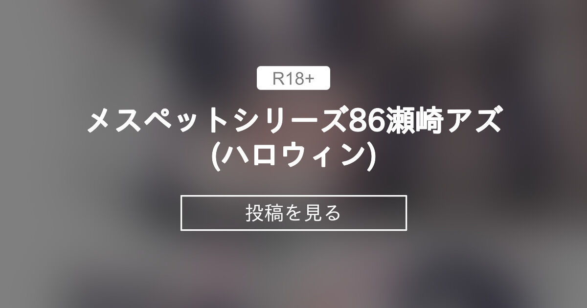 【R-18】 メスペットシリーズ86瀬崎アズ(ハロウィン) - 艶猫スポット (艶猫)の投稿｜ファンティア[Fantia]