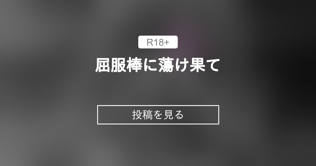 【オリジナル】 屈服棒に蕩け果て - びんかんファンクラブ (びんかんargento)の投稿｜ファンティア[Fantia]