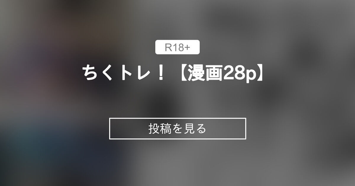 ちくトレ！【漫画28p】 - QGスタジオ (だみゅ)の投稿｜ファンティア[Fantia]