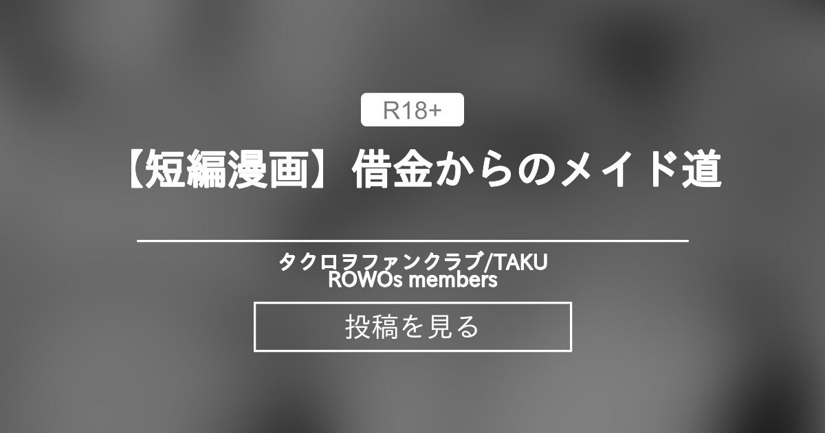 【オリジナル】 【短編漫画】借金からのメイド道 - タクロヲファンクラブ/TAKUROWO's members (タクロヲ/TAKUROWO ...