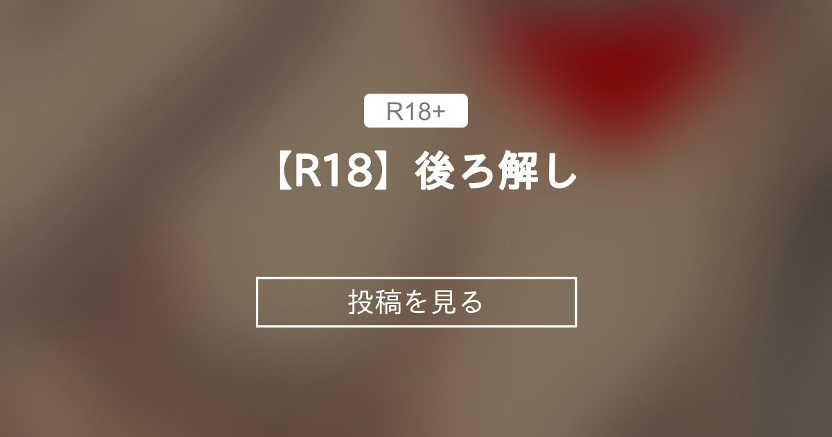 【オリジナル】 【R18】後ろ解し - てなんきちのFANTIA (てなんきち)の投稿｜ファンティア[Fantia]