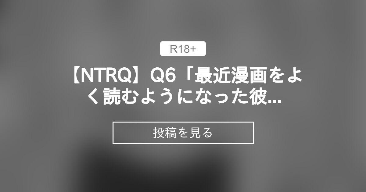 【オリジナル】 【NTR♡Q】Q6「最近漫画をよく読むようになった彼女、誘いを断ってどこへ…？」 - にゃもめ箱 (にゃもめ)の投稿｜ファンティア[Fantia]