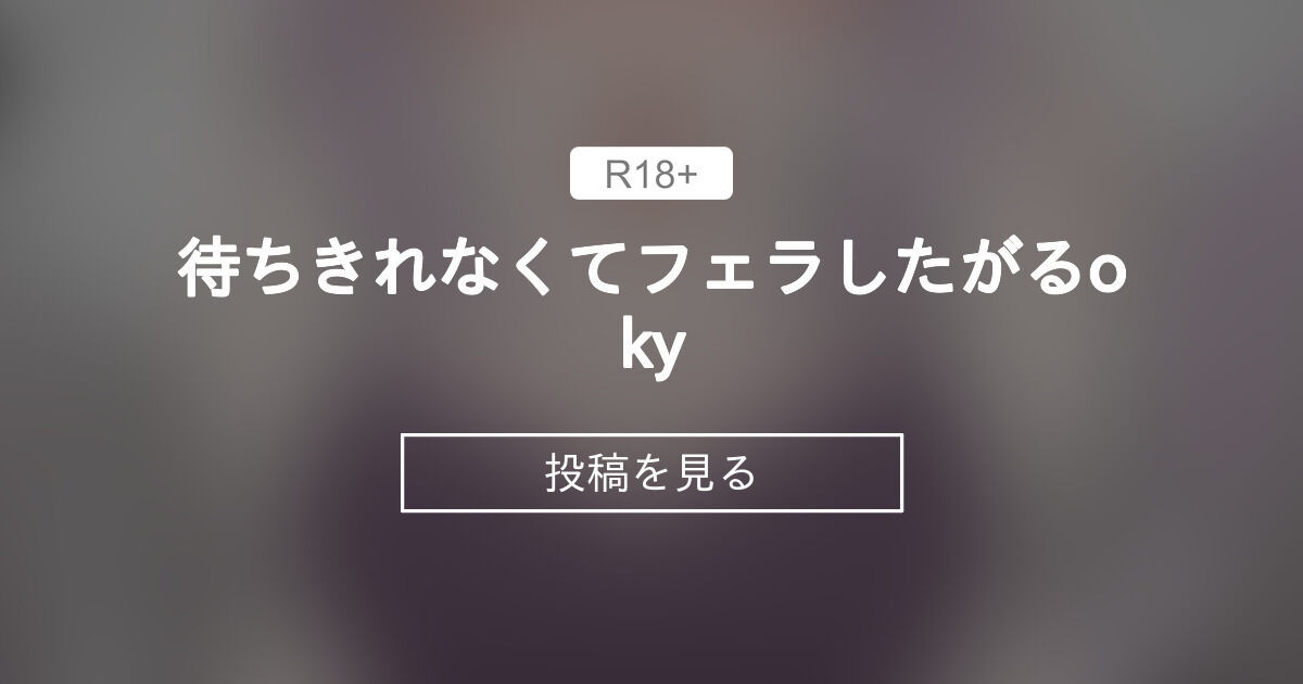 【イラスト差分】 待ちきれなくてフェラしたがるoky - ティアノブルー (ティアノブルー)の投稿｜ファンティア[Fantia]