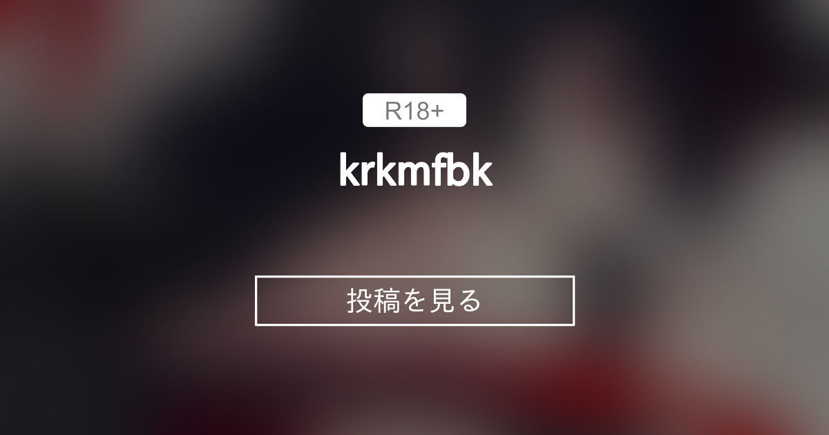 krkmfbk - あろうファンクラブ (あろう)の投稿｜ファンティア[Fantia]