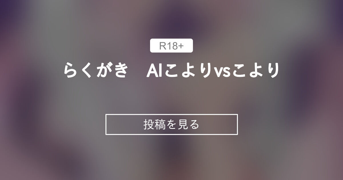 【ホロライブ】 らくがき AIこよりvsこより - でぃーぷすていと (怪人オキ)の投稿｜ファンティア[Fantia]