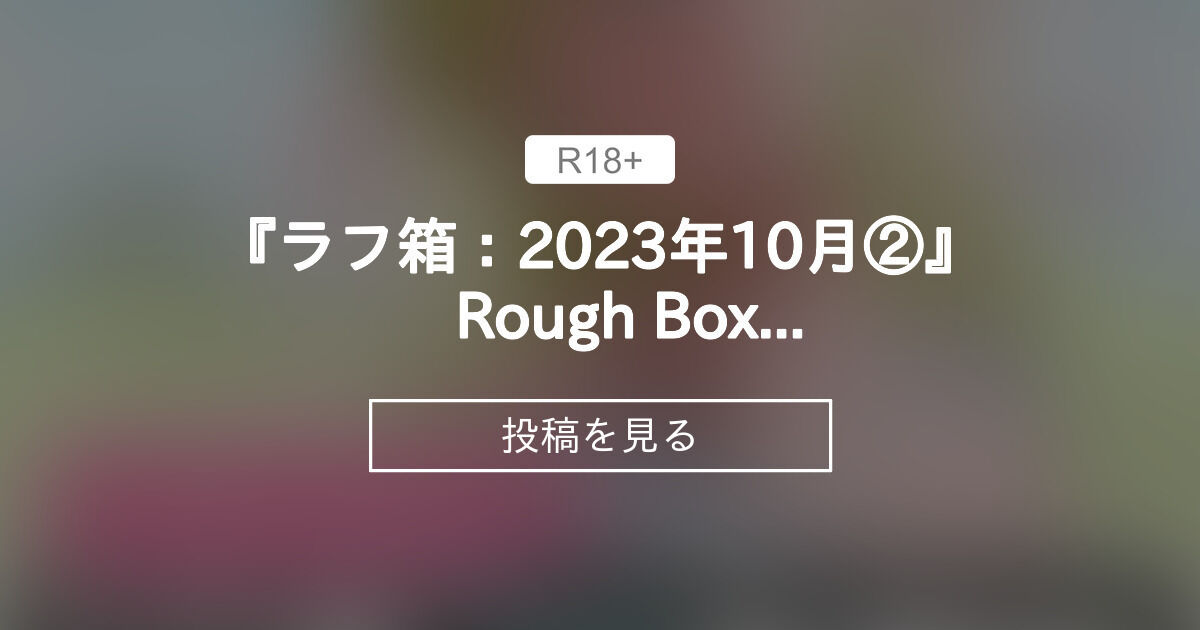 【TSF】 『ラフ箱：2023年10月②』 Rough Box: October 2023 ② - seniha (seniha)の投稿｜ファンティア[Fantia]