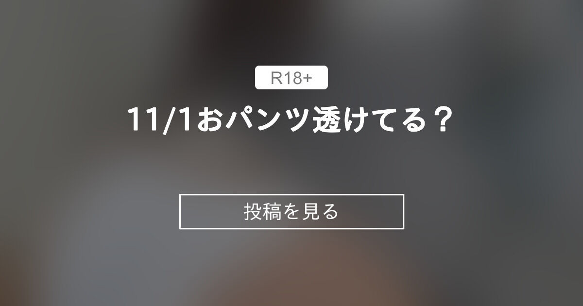 【コスプレ】 11/1♡おパンツ透けてる？ - 結城イクのエロに真面目の会🐇 (結城 郁)の投稿｜ファンティア[Fantia]