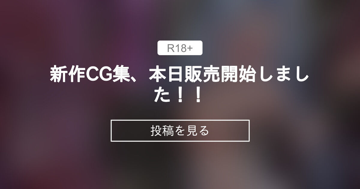 【オリジナル】 新作CG集、本日販売開始しました！！ - 傾世遊庵のFantia (傾世遊庵（けいせいゆあん）)の投稿｜ファンティア[Fantia]