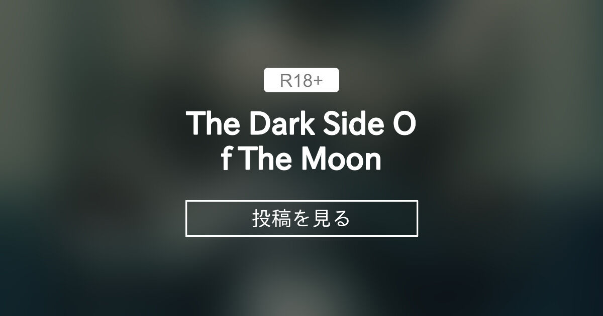 【fanart】 The Dark Side Of The Moon - 3JN7@Fantia (3JN7)の投稿｜ファンティア[Fantia]