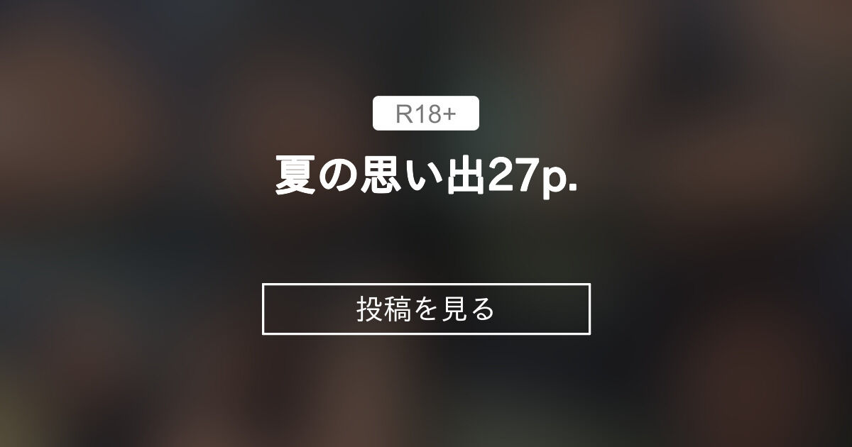 夏の思い出27p. - 塩工野球部 (しお)の投稿｜ファンティア[Fantia]