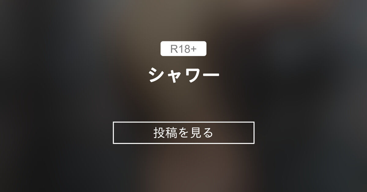【着エロ】 シャワー - トリプロ (trigger-project)の投稿｜ファンティア[Fantia]