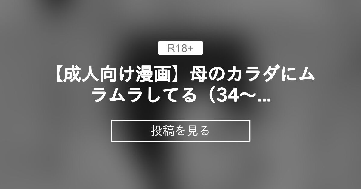 【母親】 【成人向け漫画】母のカラダにムラムラしてる（34～42P）【進捗報告】 - さーくるだいだいいろ。 (橙式部)の投稿｜ファンティア[Fantia]