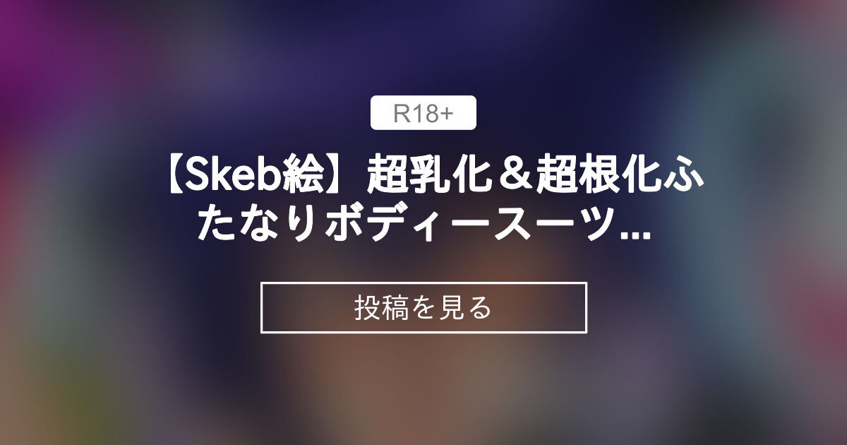 【ふたなり】 【Skeb絵】超乳化＆超根化ふたなりボディースーツちゃん【触手拘束＋大量射精】 - ふとし乳業 (ふとし)の投稿｜ファンティア[Fantia]