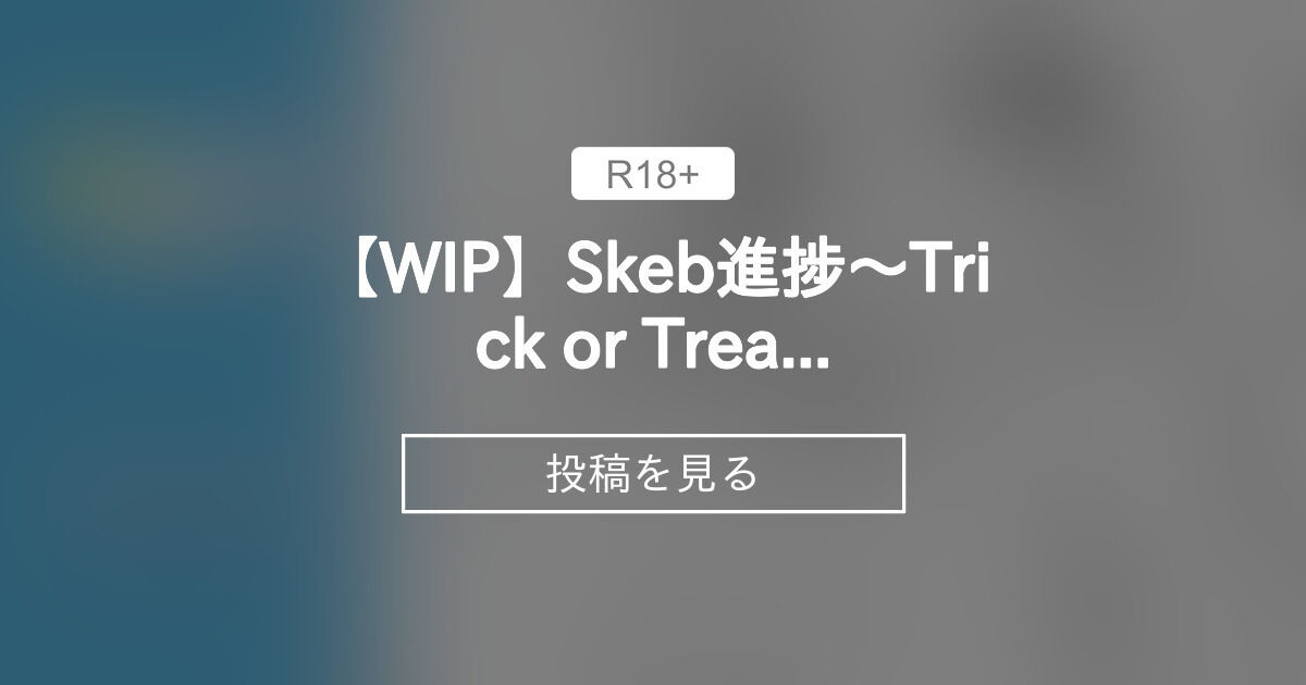【WIP】 【WIP】Skeb進捗〜Trick or Treat ! 爆乳娘のオリジナルショートコミック - ちびちちや (ゆう)の投稿｜ファンティア[Fantia]