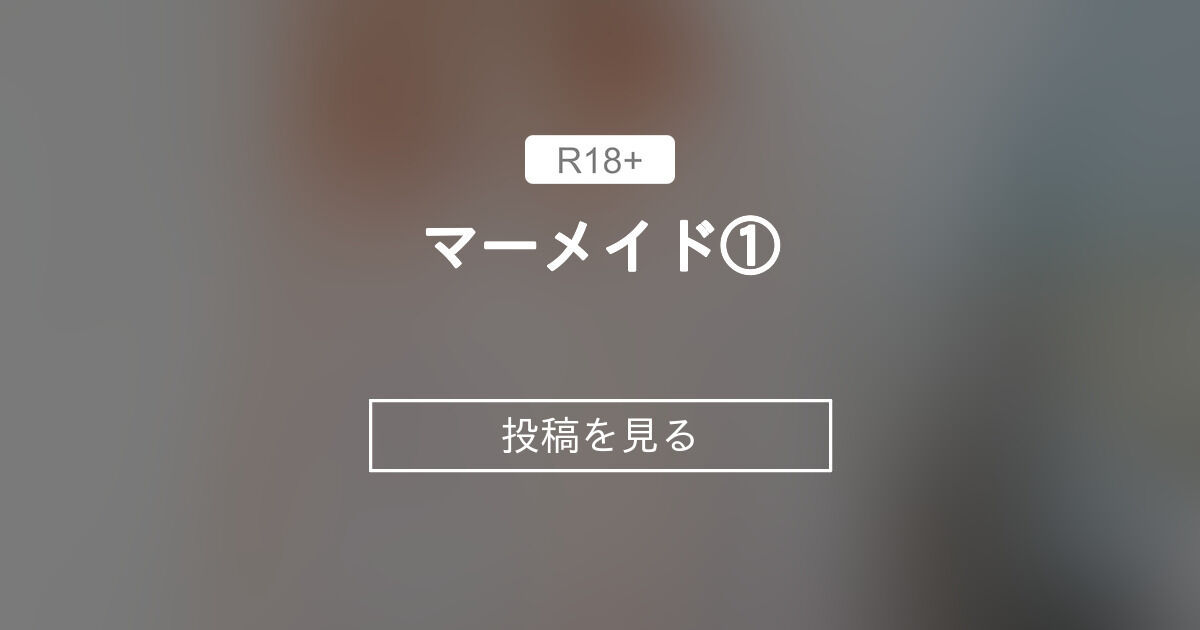 マーメイド① - OK!guguru (ぐぐる)の投稿｜ファンティア[Fantia]