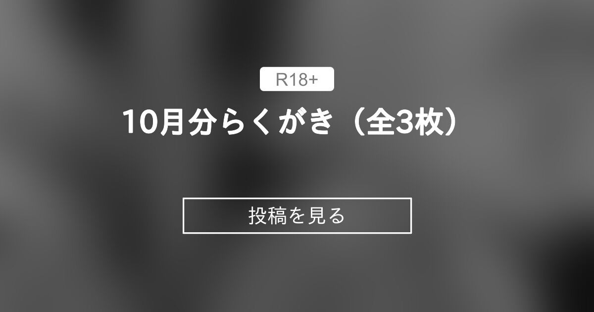 10月分らくがき（全3枚） - 七番茶 (七番茶)の投稿｜ファンティア[Fantia]
