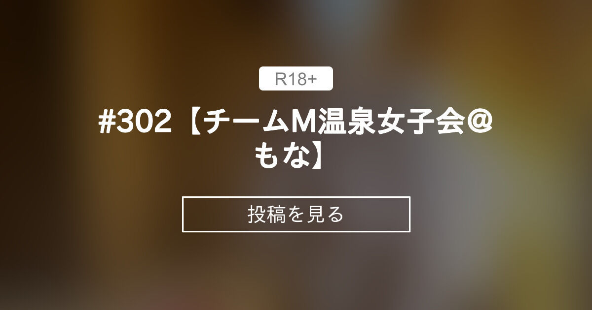 【貸切露天風呂】 302【チームm温泉女子会＠もな】 温泉でヌクる会 チームm♡温泉女子会公式 の投稿｜ファンティア[fantia]