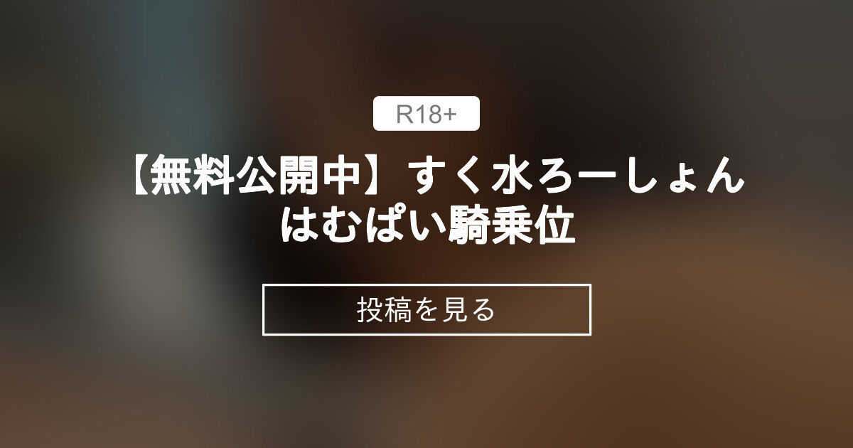 【スク水】 【 無料公開中 】すく水ろーしょんはむぱい騎乗位 - 甘噛みはむちゃん (はむ)の投稿｜ファンティア[Fantia]