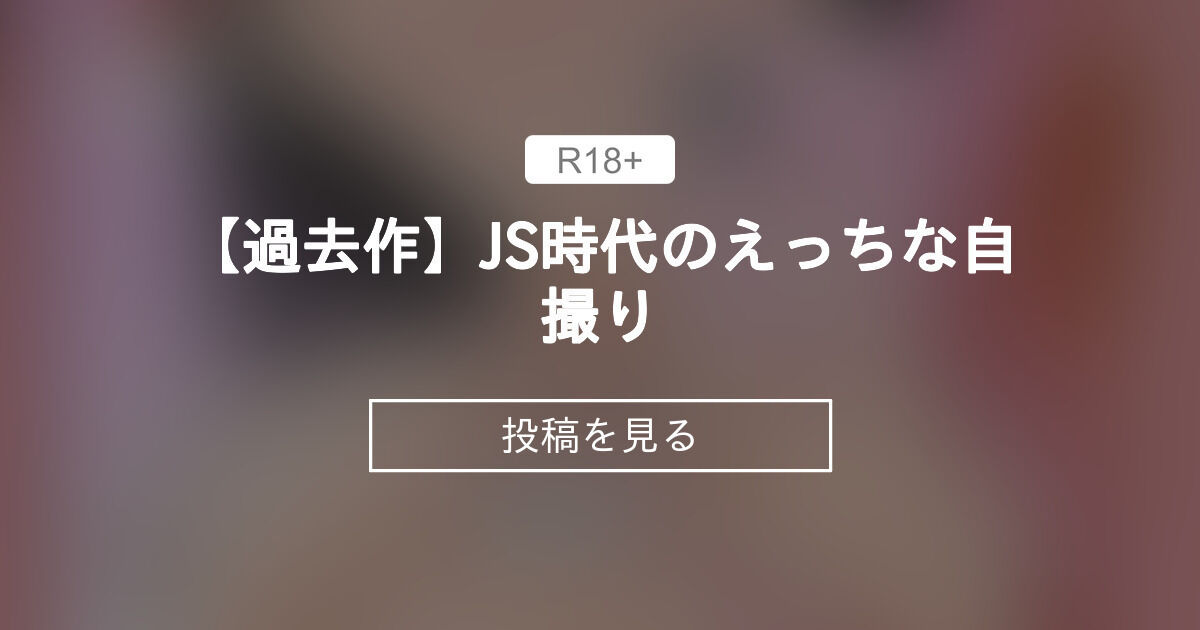 【オリジナル】 【過去作】JS時代のえっちな自撮り - 江野たとのファンティア (江野たと)の投稿｜ファンティア[Fantia]