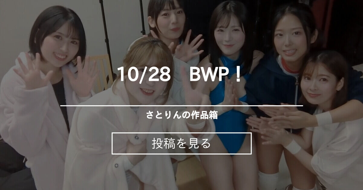 10/28 BWP！ - さとりんの作品箱 (さのさとり)の投稿｜ファンティア[Fantia]