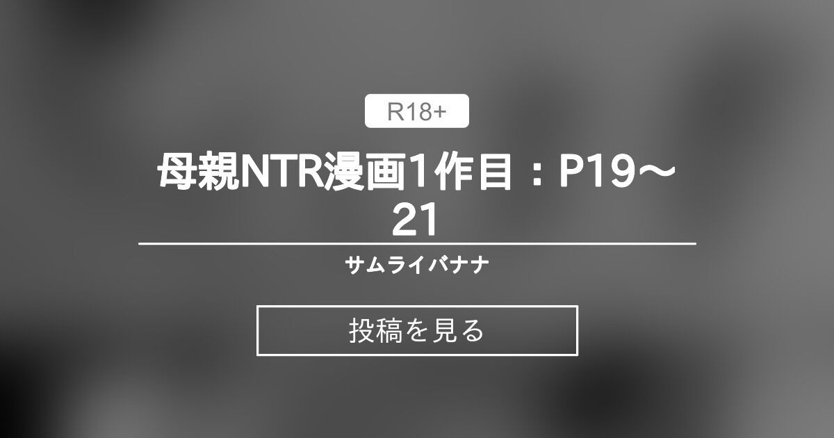 【NTR】 母親NTR漫画1作目：P19〜21 - サムライバナナ (宮本ムガ)の投稿｜ファンティア[Fantia]
