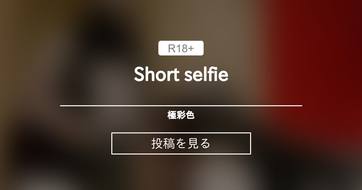 【レザーブーツ】 Short selfie - 極彩色 (Mistress 沙爛-Saran-)の投稿｜ファンティア[Fantia]
