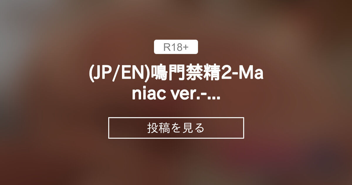 (JP/EN)鳴門禁精2-Maniac ver.-スカトロ注意/Scat - 司馬ゆうじのFANTIA (ダンジエンジン/司馬ゆうじ)の投稿｜ファンティア[Fantia]